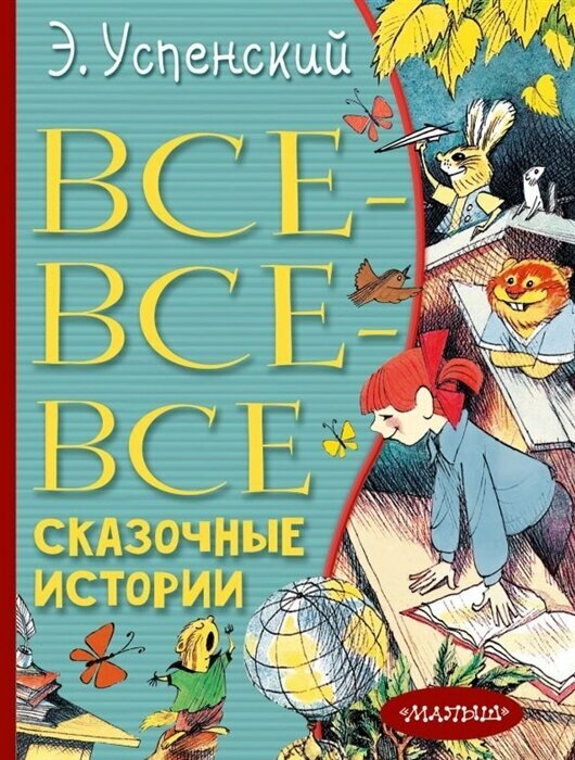 Все-все-все сказочные истории (Успенский Э. Н.)