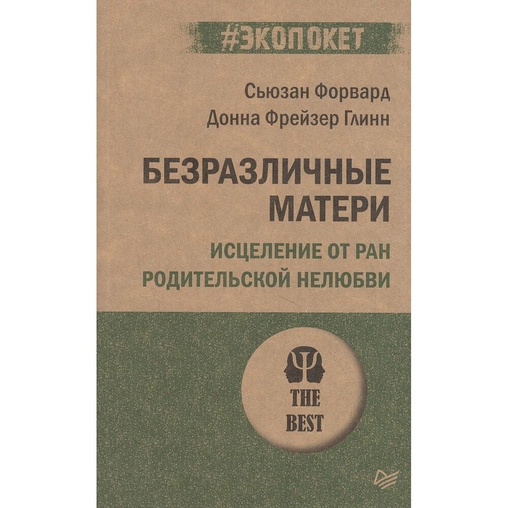 Книга Издательство Питер Безразличные матери. Исцеление от ран родительской нелюбви. 2022 год, Форвард, Фрейзер