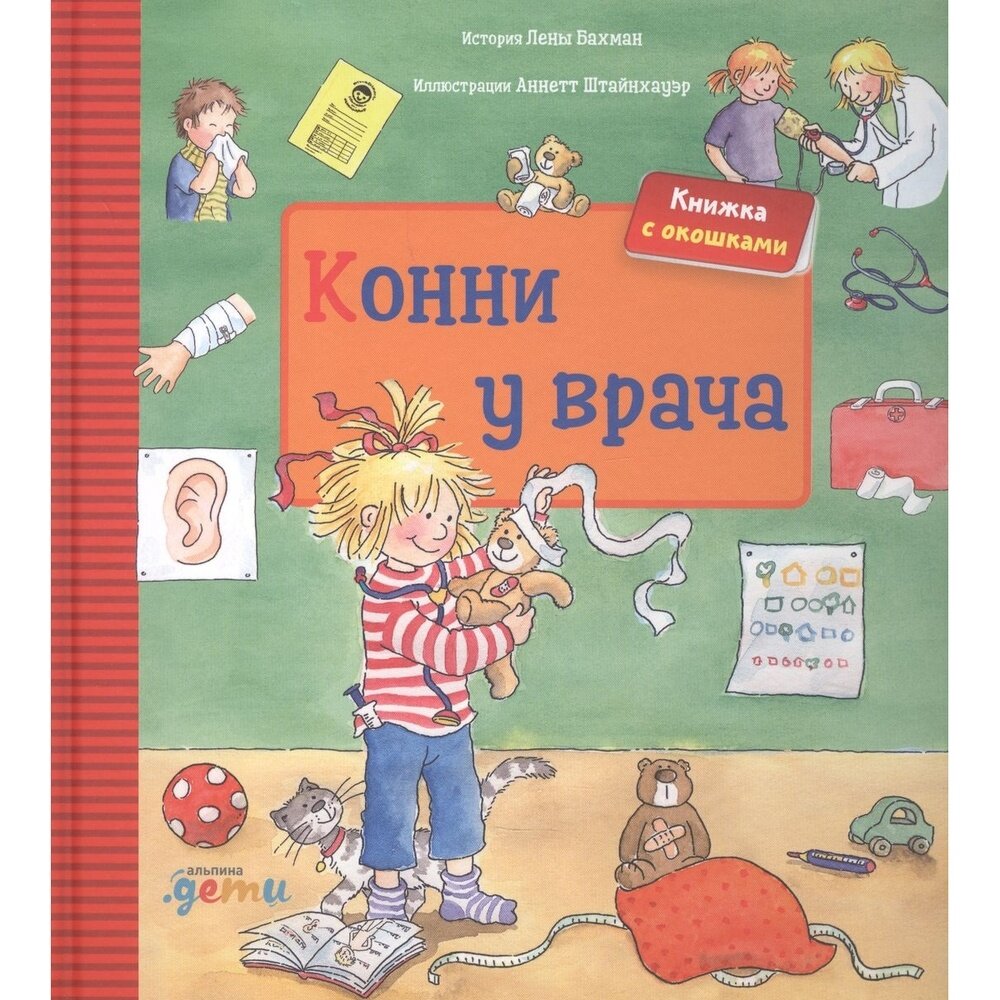 Книга с окошками Альпина Паблишер Конни у врача. 2021 год, Л. Шнайдер