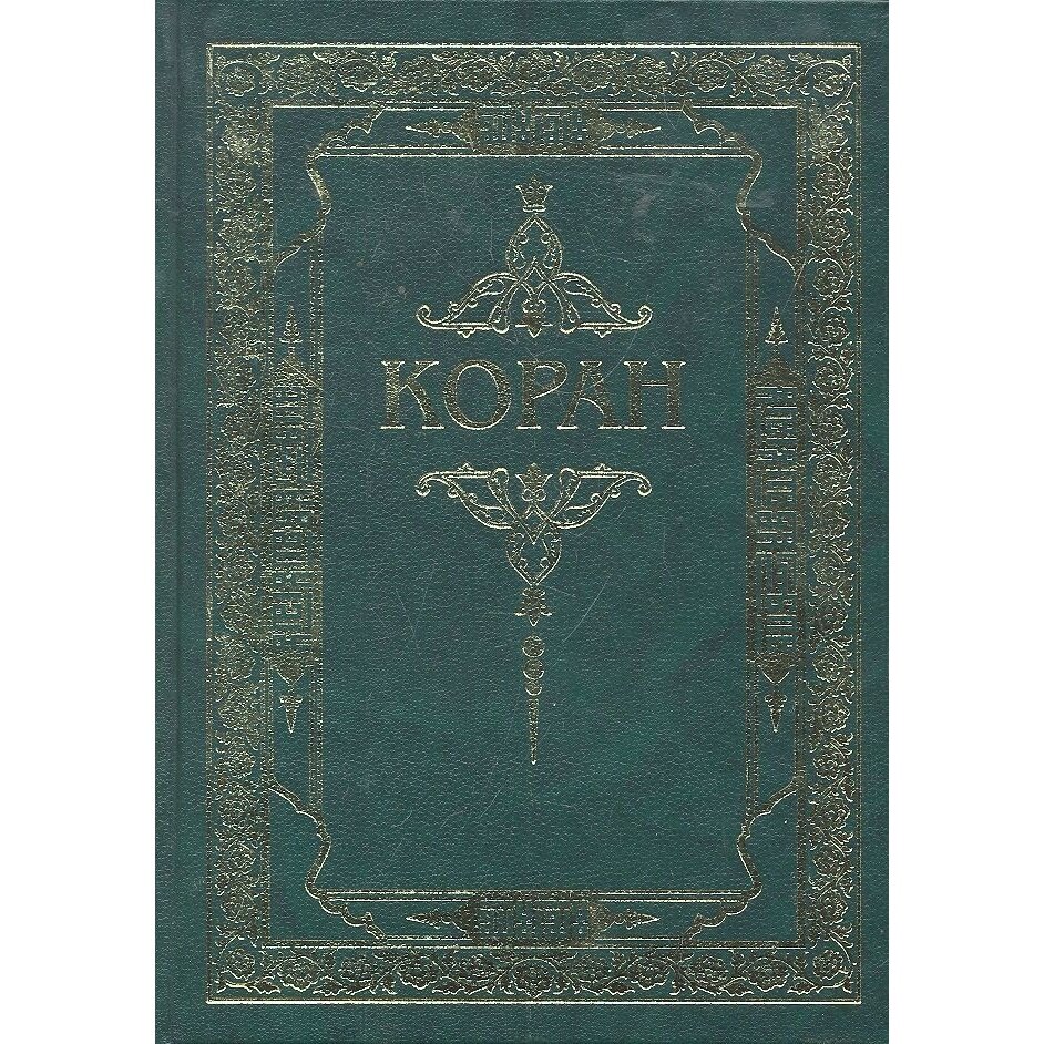 Книга Диля Коран. Перевод с арабского и комментарий. 2018 год