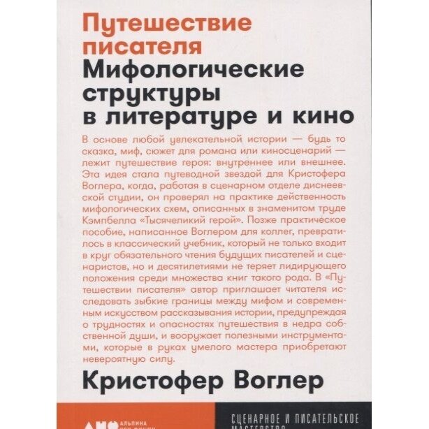 Книга Альпина нон-фикшн Путешествие писателя. Мифологические структуры в литературе и кино. 2023 год, Воглер К.