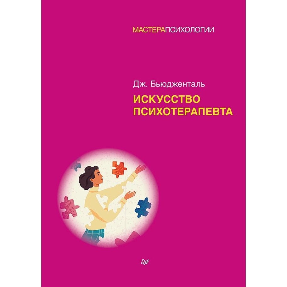 Книга Издательство Питер Искусство психотерапевта. 2022 год, Бьюдженталь Дж.