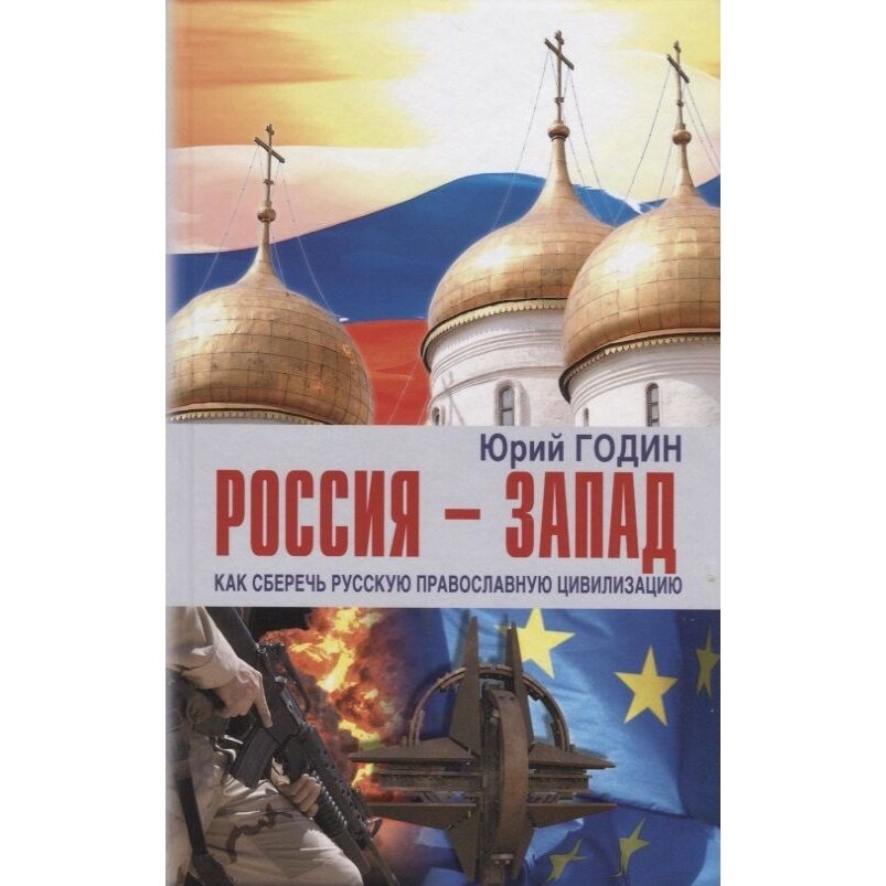 Книга Аргументы недели Россия - Запад. Как сберечь русскую православную цивилизацию. 2019 год, Годин Ю.