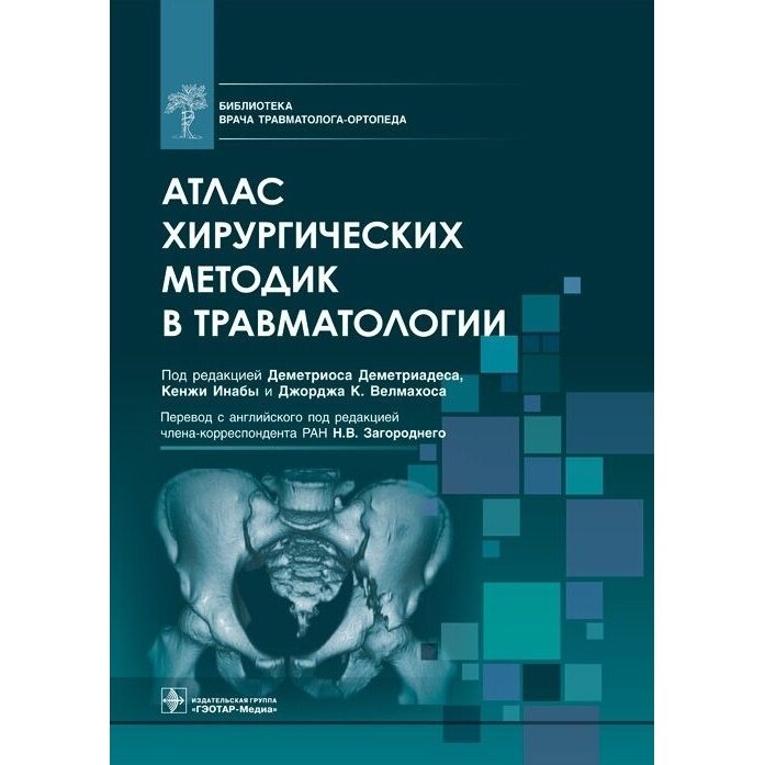 Книга гэотар-медиа Атлас хирургических методик в травматологии. 2022 год, Деметриадес