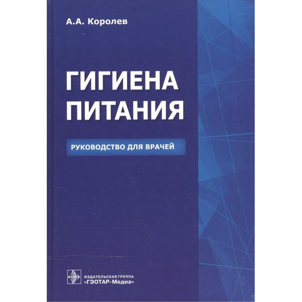 Книга гэотар-медиа Гигиена питания. Руководство для врачей. 2016 год, Королев А.