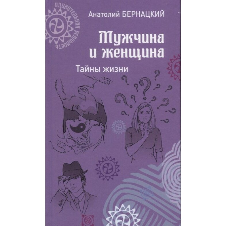 Книга Вече Мужчина и женщина. Тайны жизни. 2018 год, Бернацкий А.