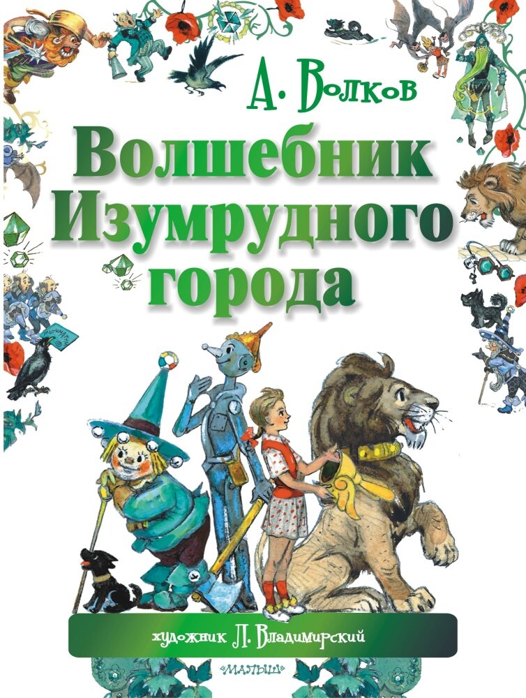 Волшебник Изумрудного города (худ. Владимирский Л. В.) (Волков А. М.) (б. ф.)