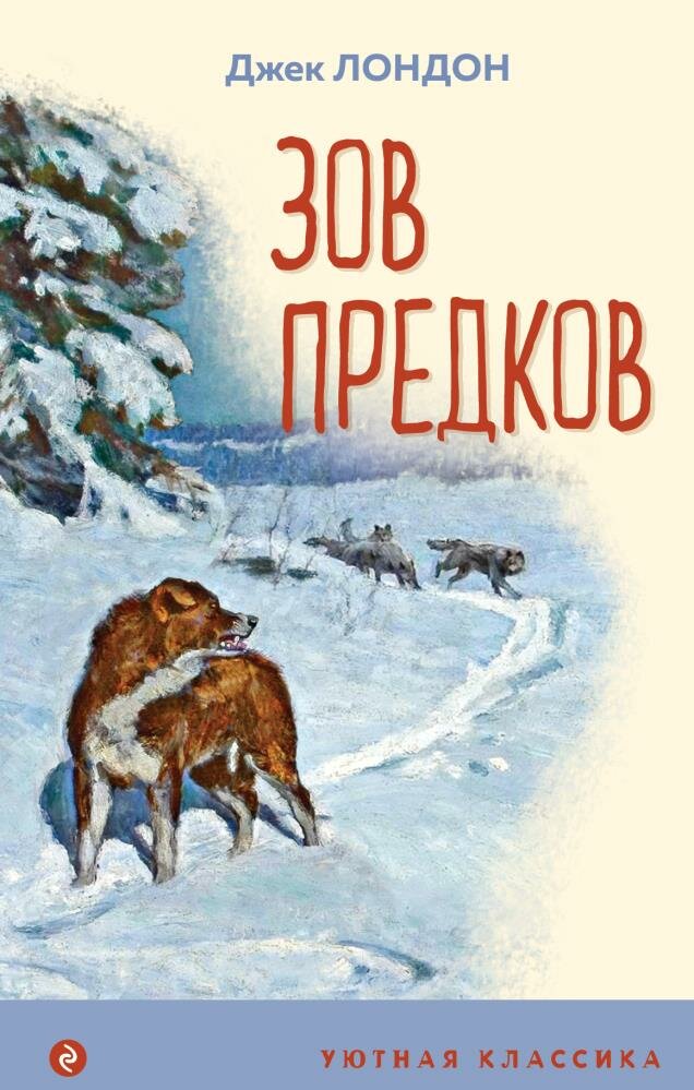 Зов предков (с иллюстрациями) (Лондон Дж.)
