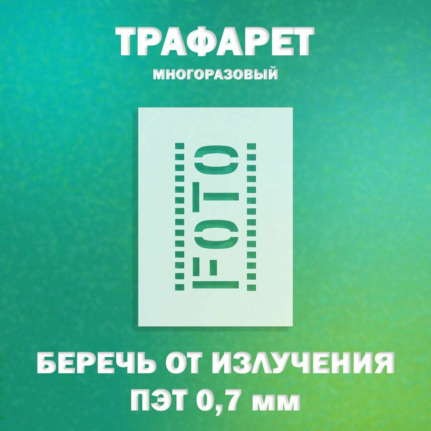 Трафарет для нанесения маркировки, Беречь от излучения