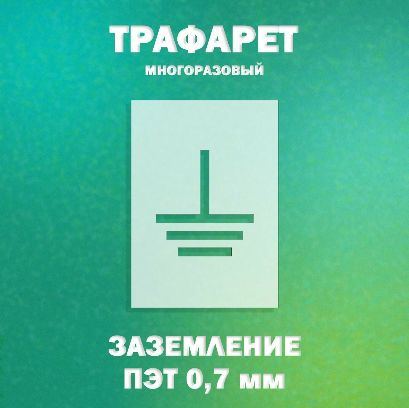 Трафарет для нанесения маркировки, Заземление