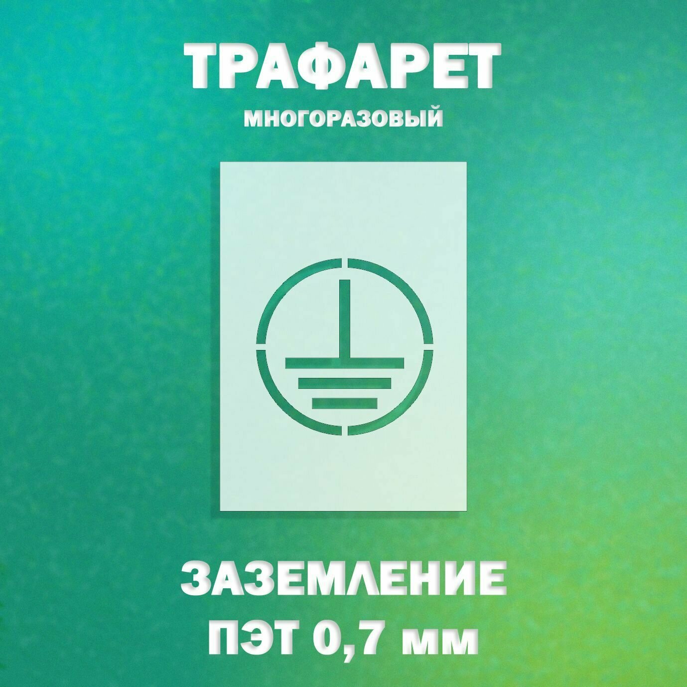 Трафарет для нанесения маркировки, Заземление