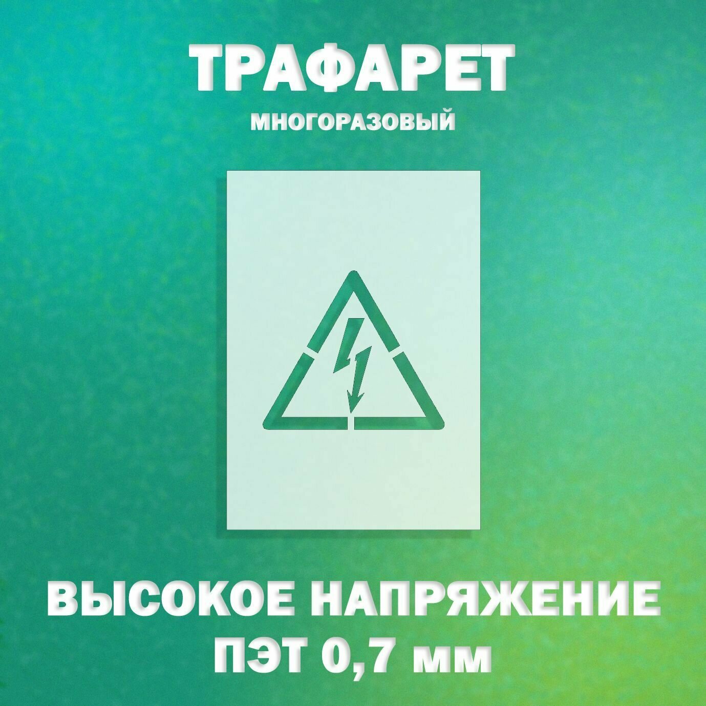Трафарет для нанесения маркировки, знак Высокое напряжение