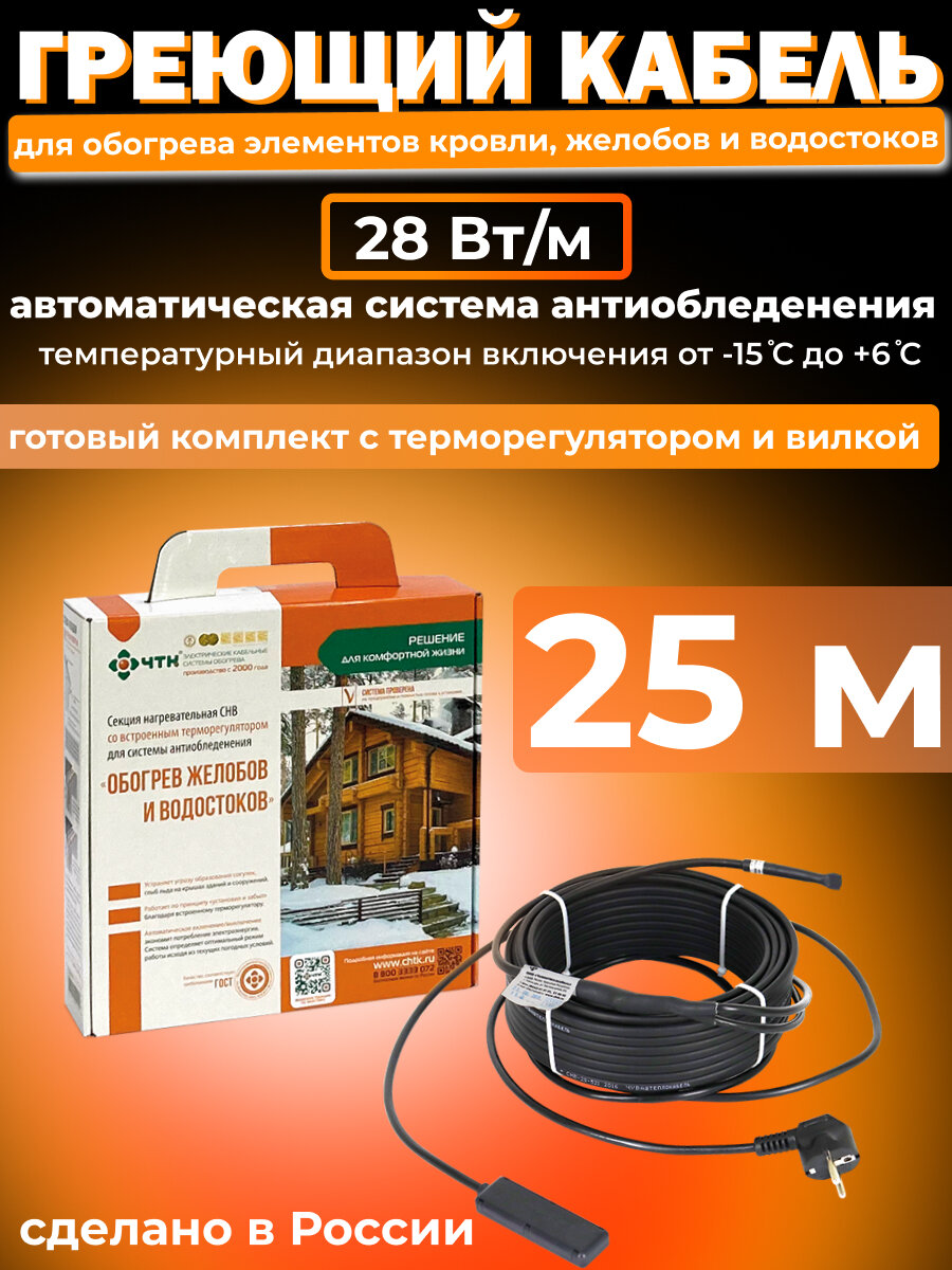 Греющий кабель ЧТК для кровли, желобов и водостоков 28 Вт/м, 25м с терморегулятором, автоматическое включение/выключение