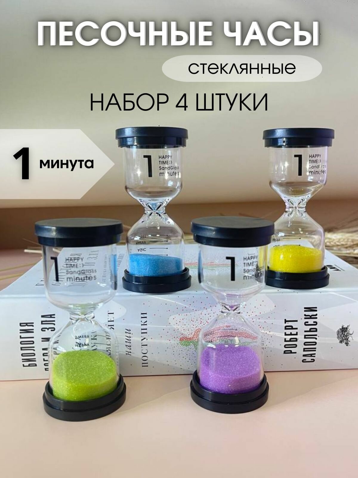 Часы песочные 1 минута набор 4 штуки