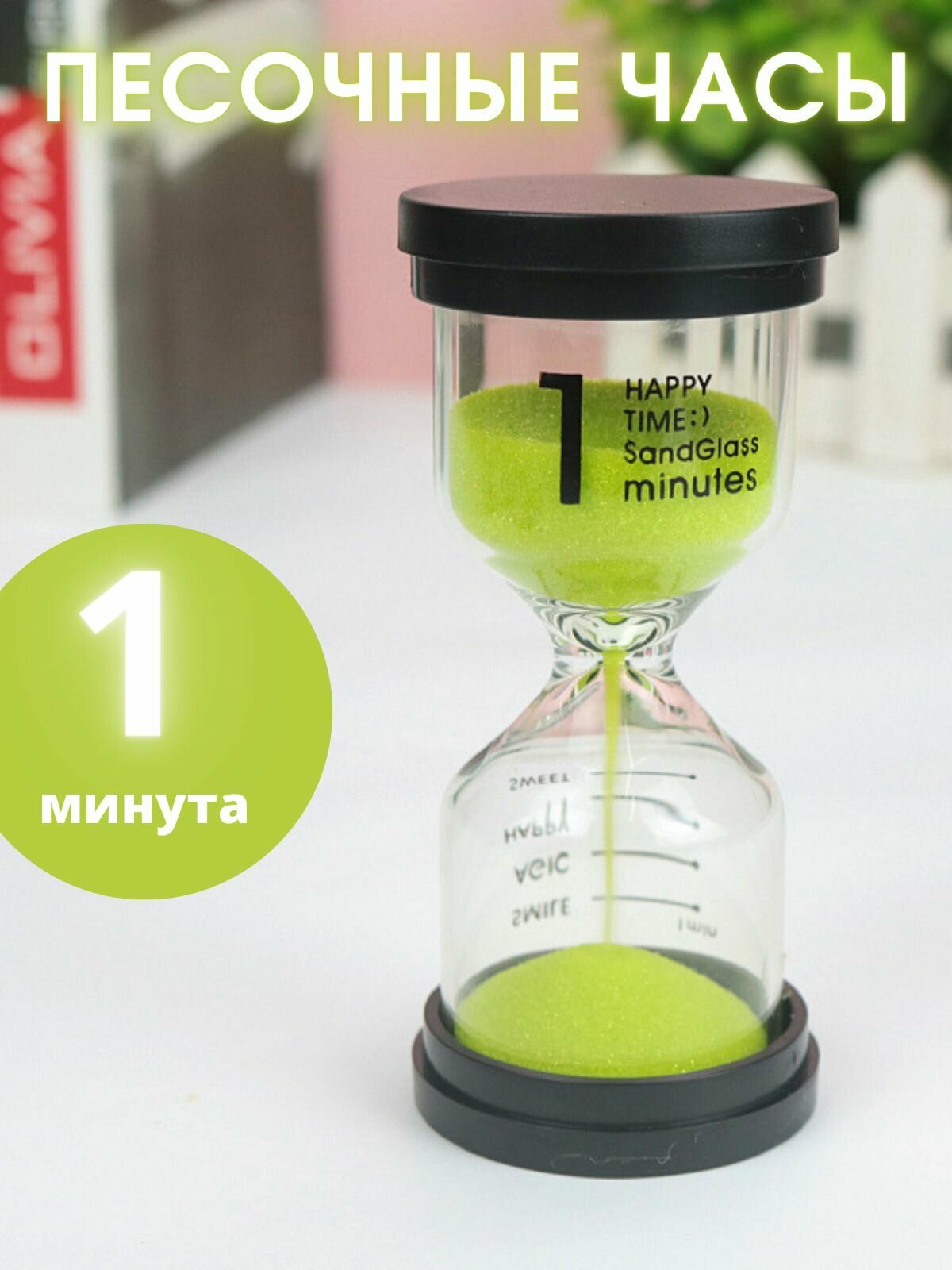 Часы песочные 1 минута зеленый