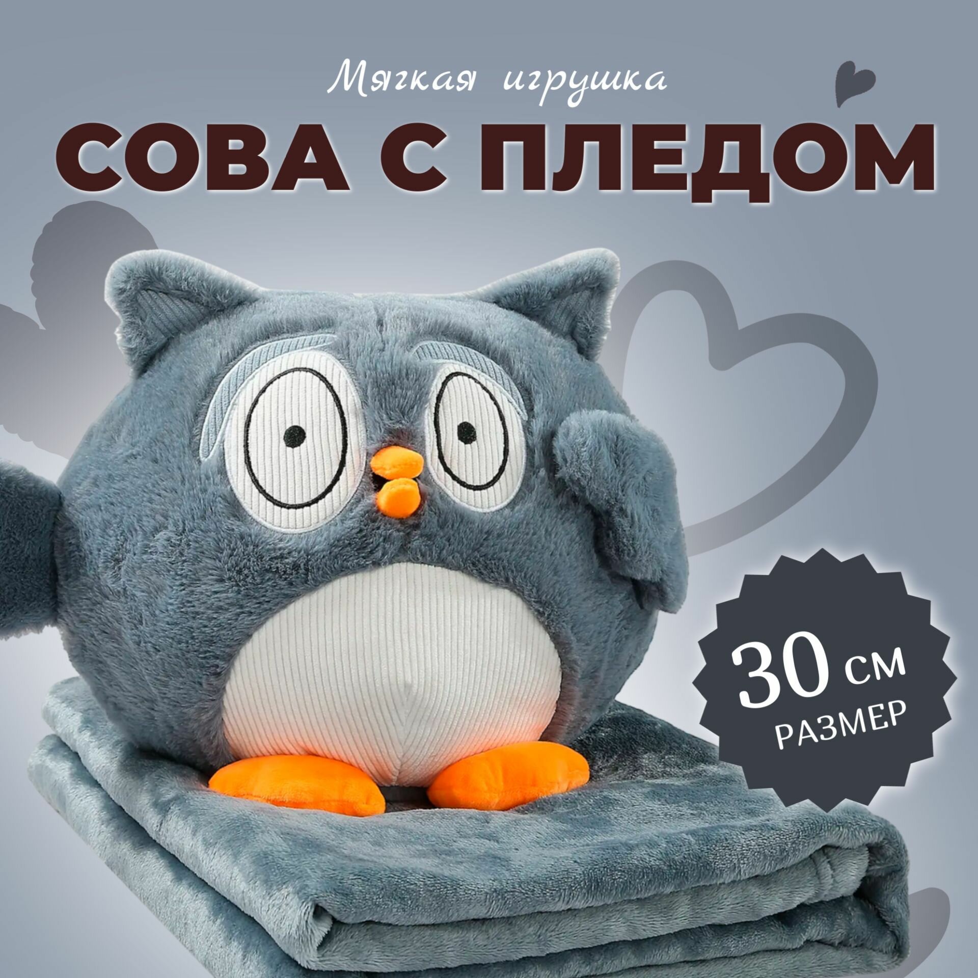 Мягкая Игрушка "Сова с пледом" 30 см / Сова 3 в 1 (подушка, плед, игрушка-антистресс), серая -hj