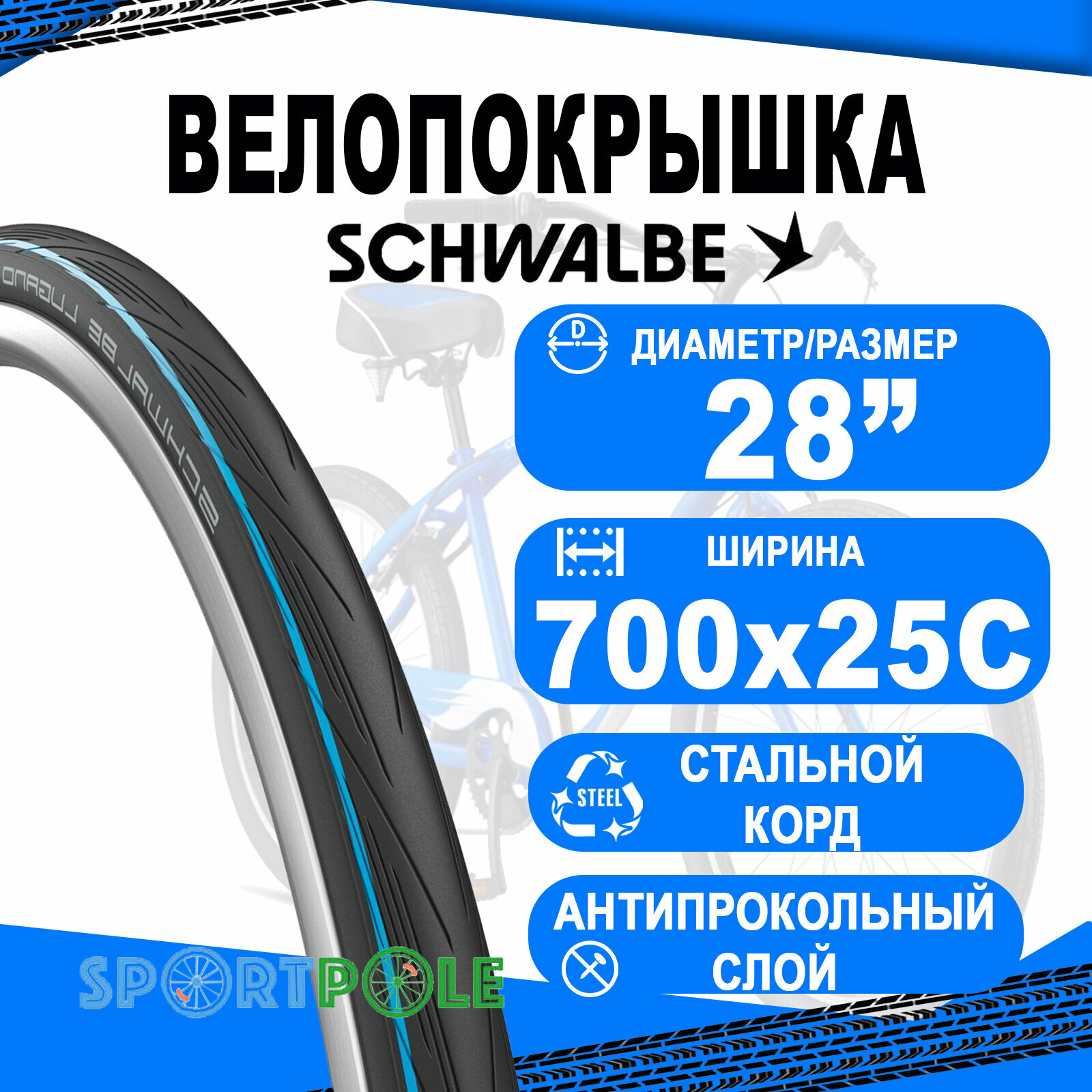 Покрышка 700x25C (25-622) 05-11159022 LUGANO II K-Guard 25-622 B/BLS/B-SK HS471 SiC 50EPI черно-синяя SCHWALBE