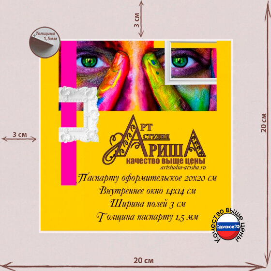 Паспарту 20х20 см