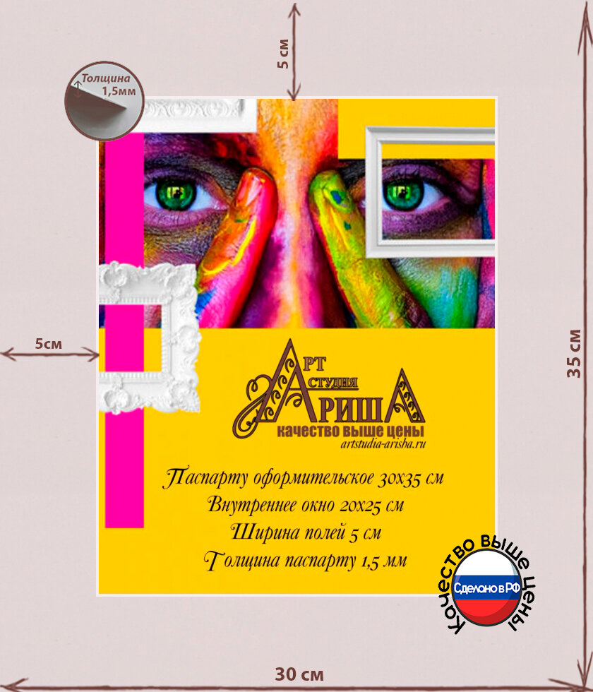 Паспарту 30х35 см