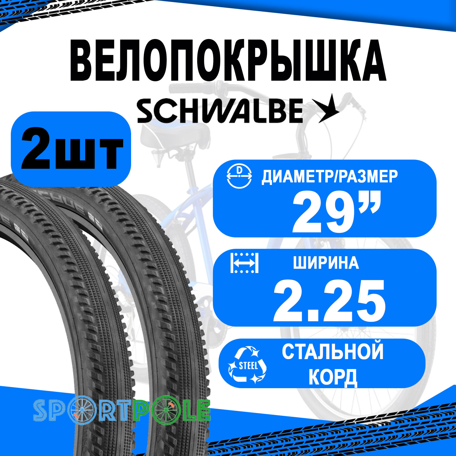 Комплект покрышек 2шт 29x2.25 (57-622) 05-11159065 HURRICANE PERFORMANCE. HS499. RG. ADDIX. REFLEX SCHWALBE