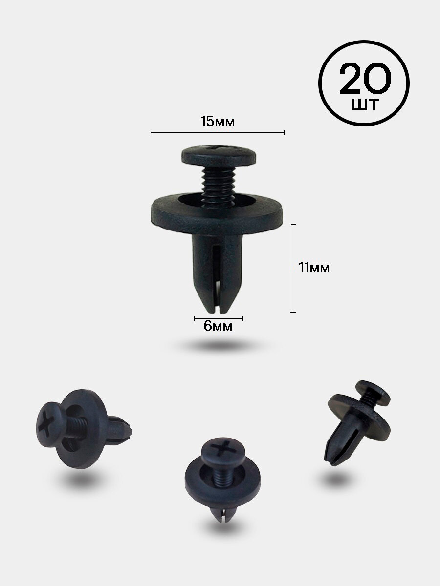 Клипсы автомобильные №9 20шт