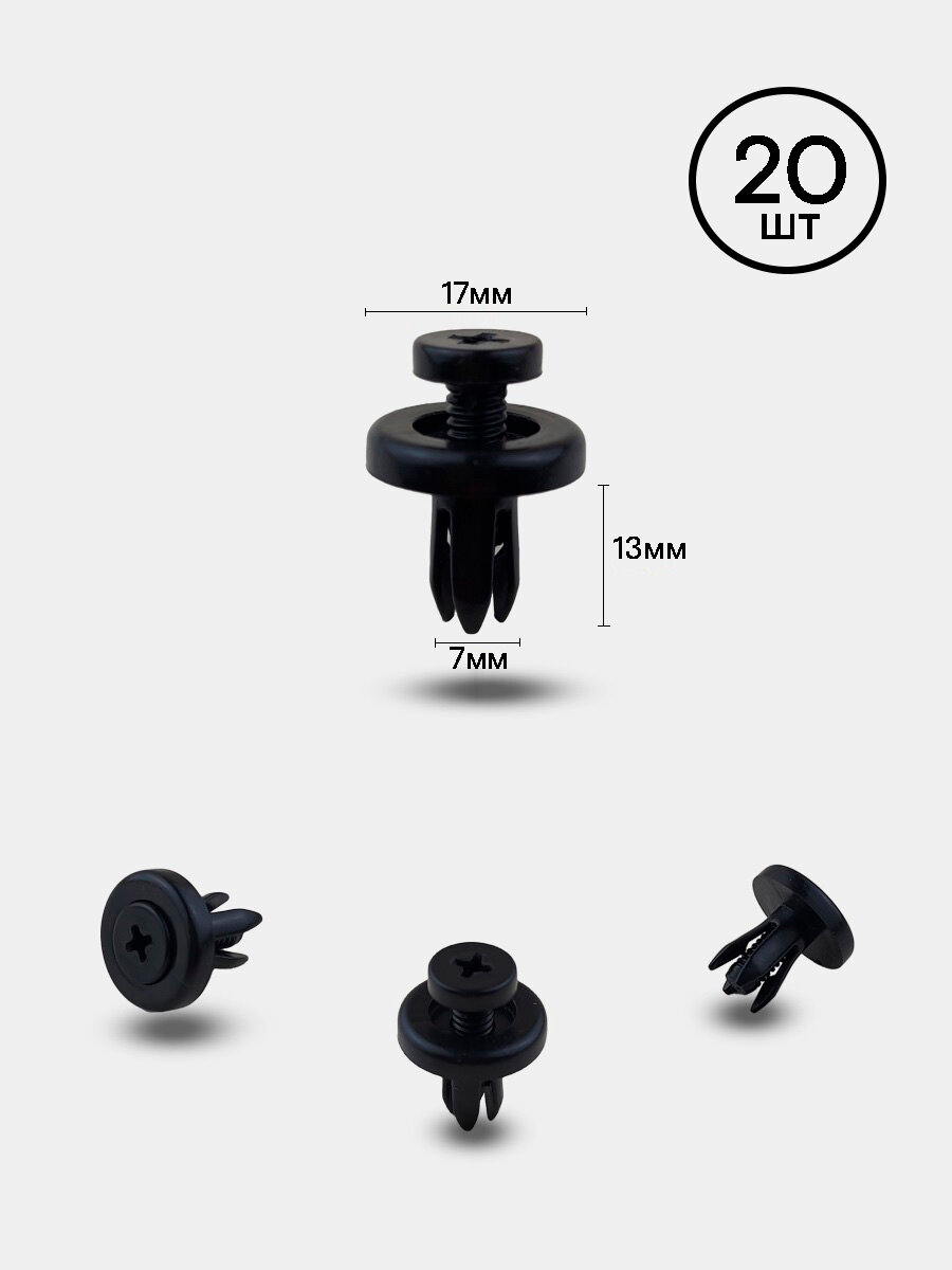 Клипсы автомобильные №16 20шт