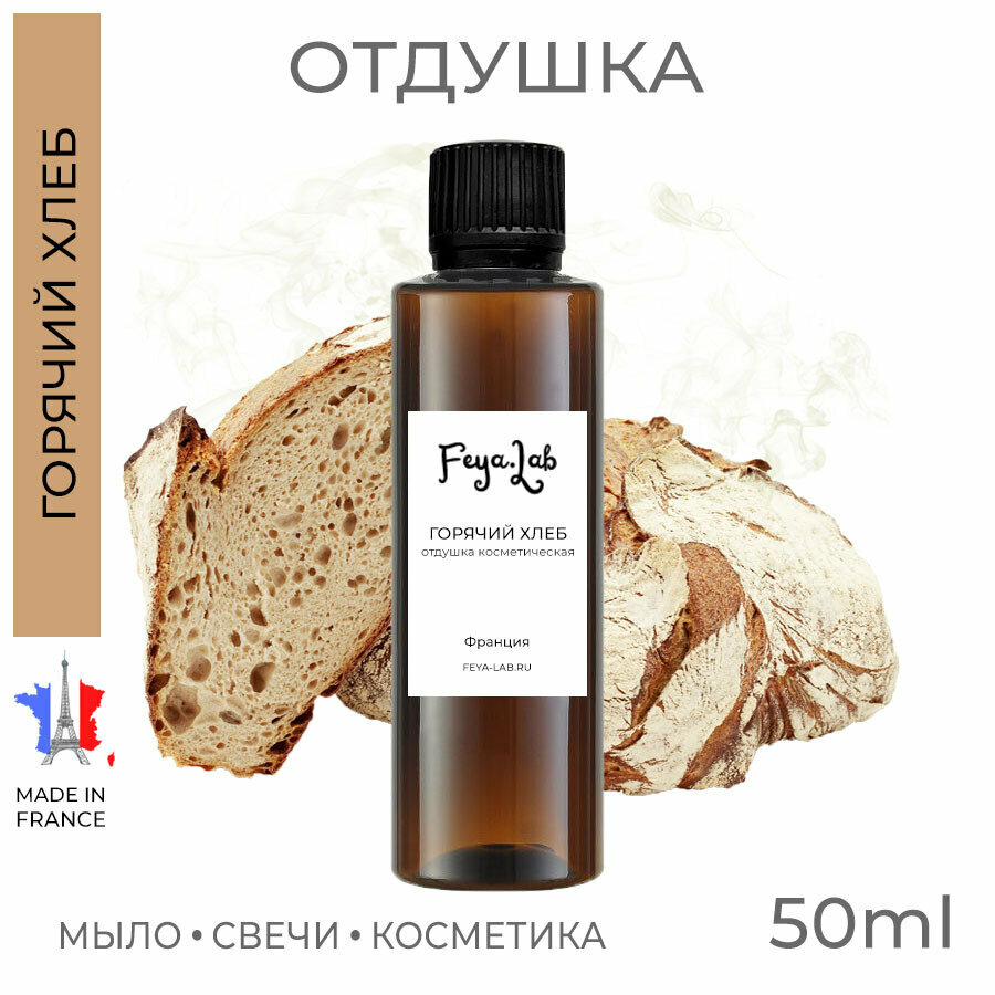 Отдушка "Горячий хлеб", пр. Франция, 50 мл Feya.Lab для косметики, высокая концентрация