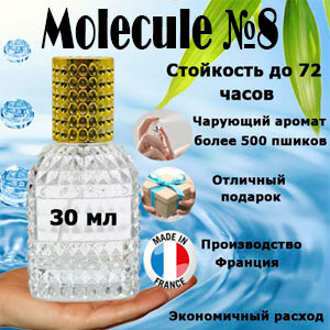 Масляные духи MOLéCULE No. 8, унисекс, 30 мл.