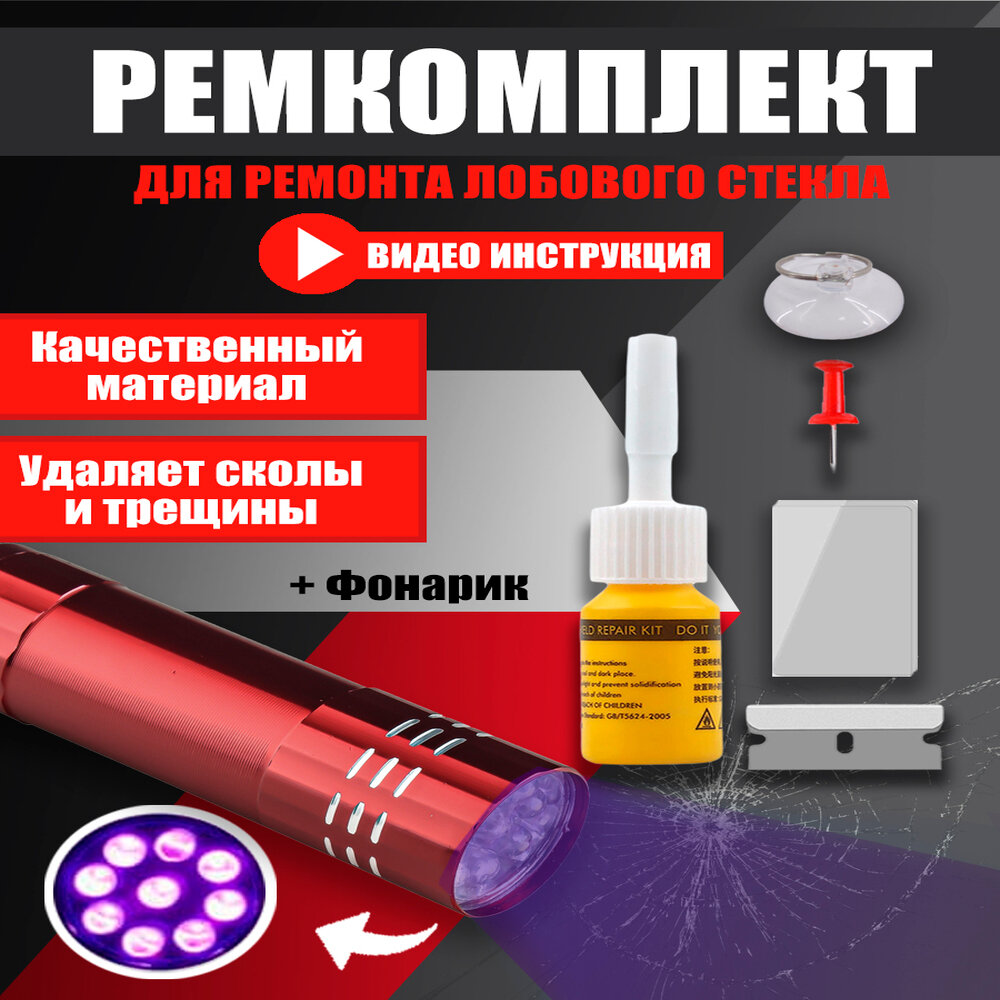 Набор автомобильный ремкомплект для ремонта лобового стекла