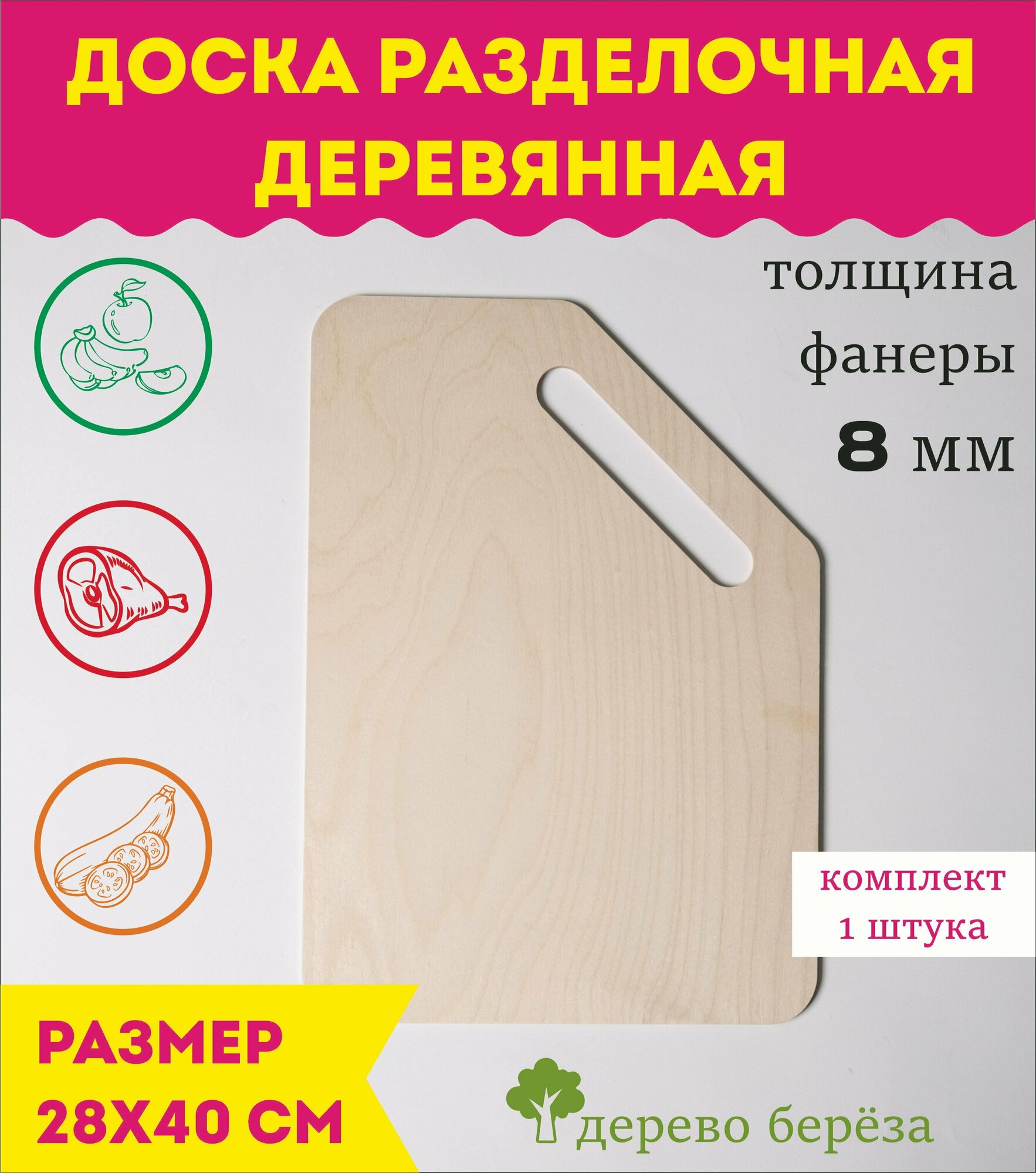 Набор разделочных доск, фанера 8 мм, размер 40см - 28 см, 1 шт