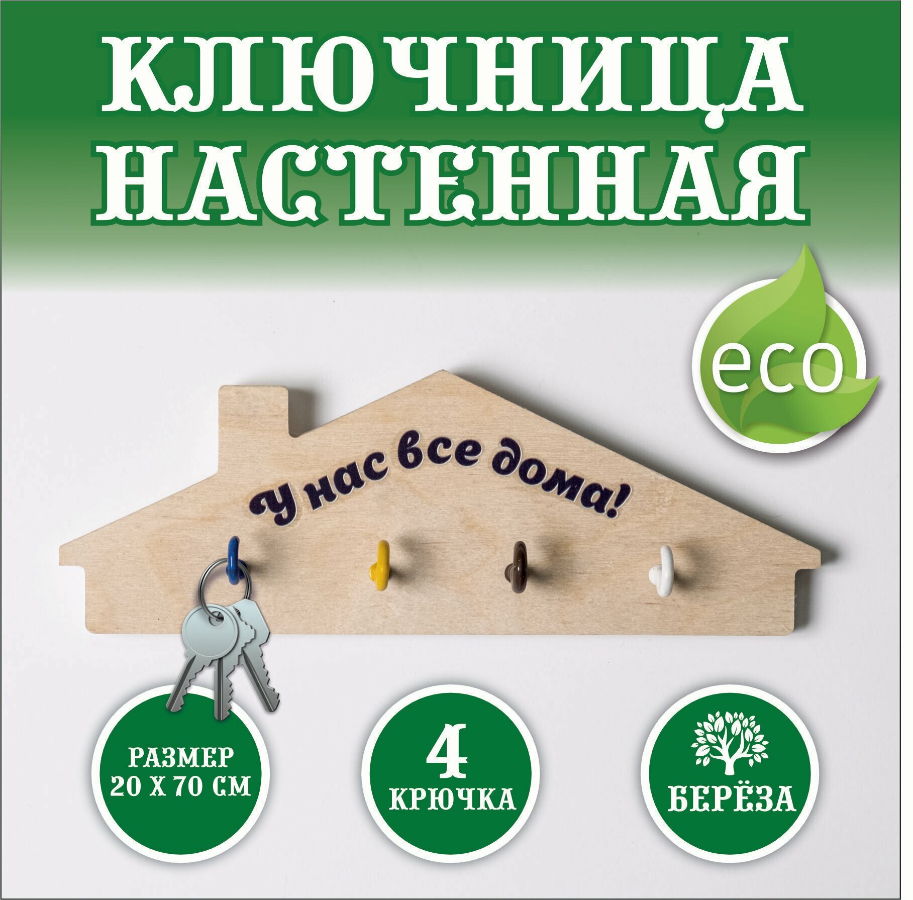 Ключница / Ключница настенная / Ключница из дерева / В прихожую / Настенные ключницы / Домик