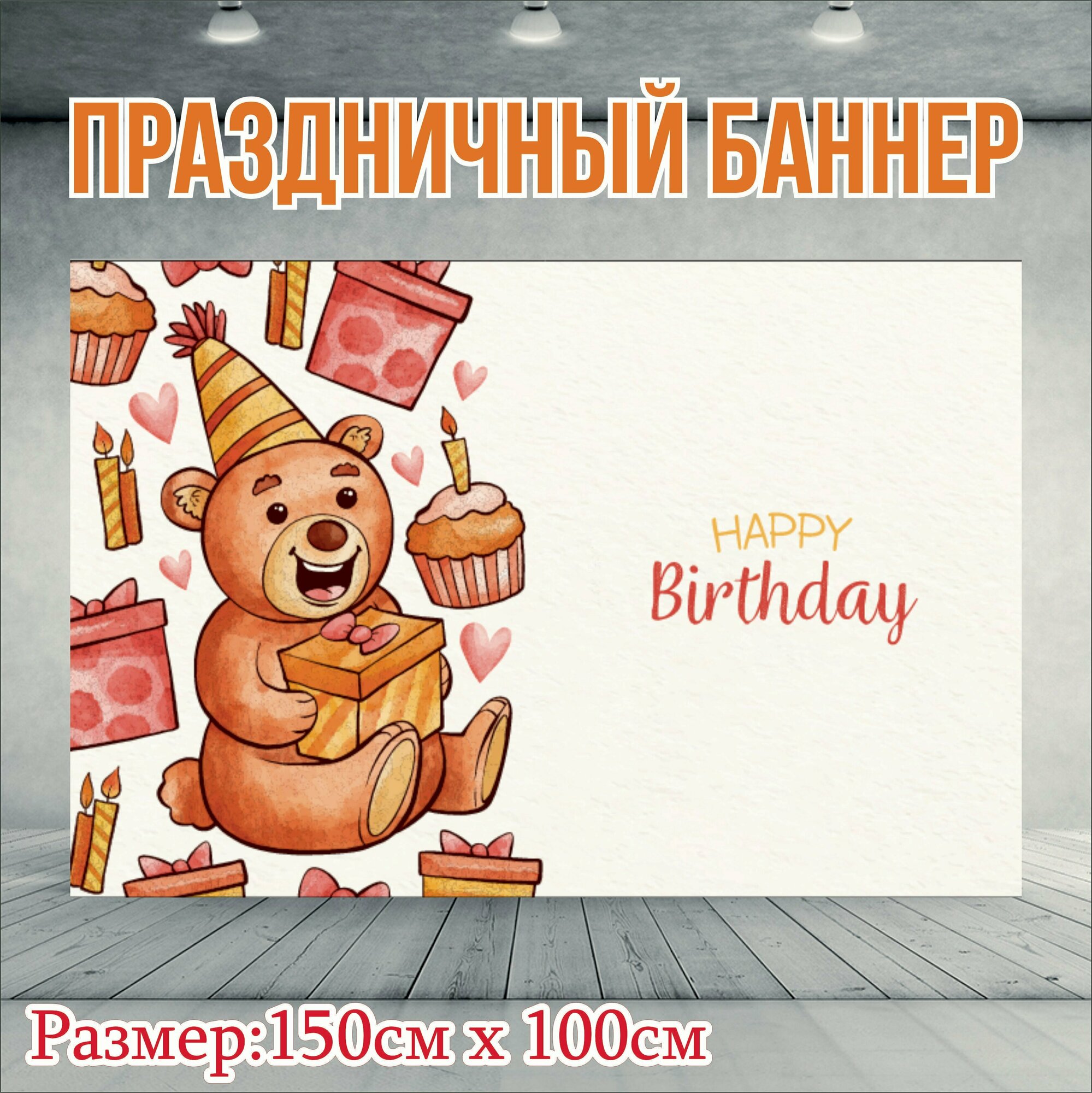 Фотофон С Днем рождения 150см-100см "Happy Birthday" без люверсов