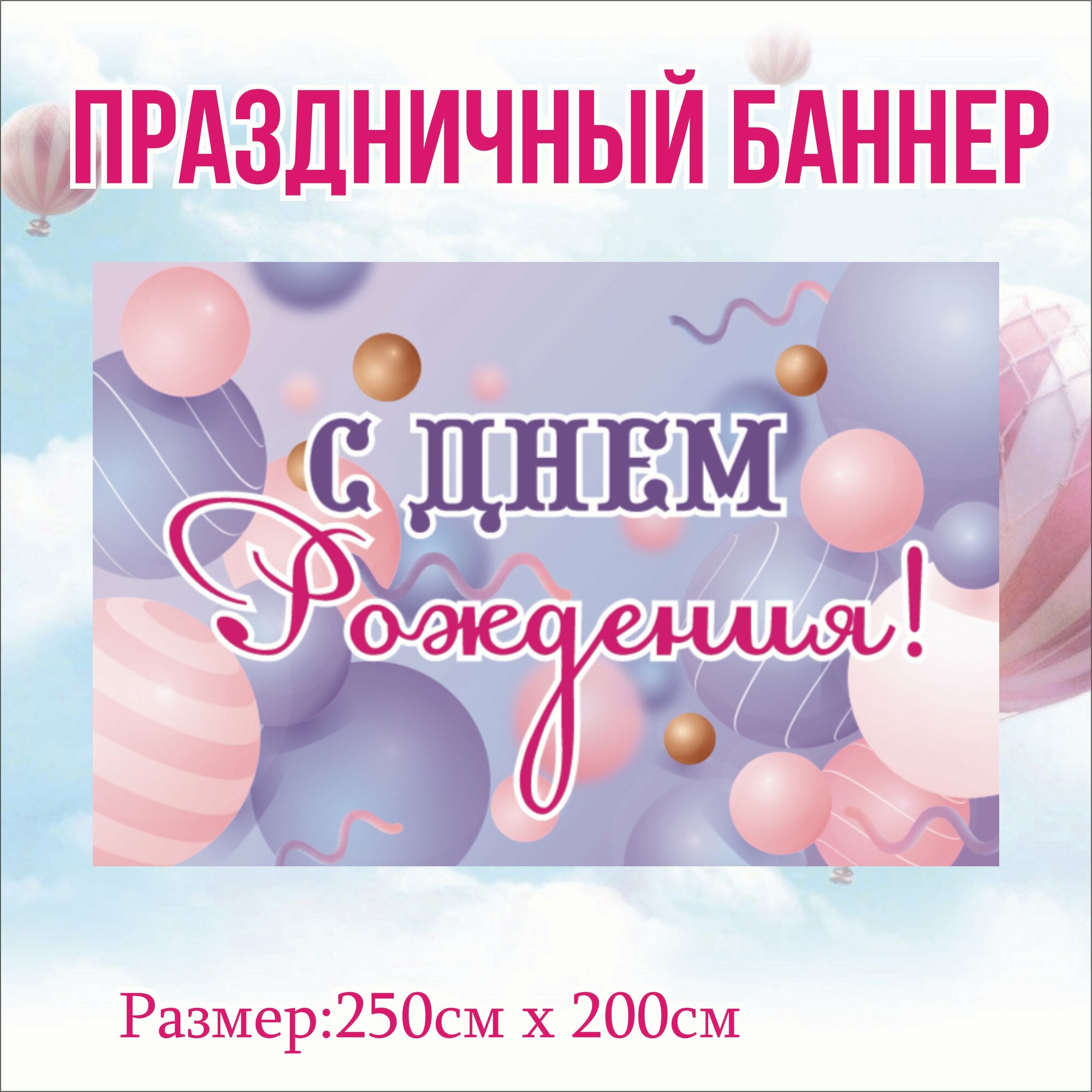 Фотозона "с Днем Рождения" 2,5 х 2 метра