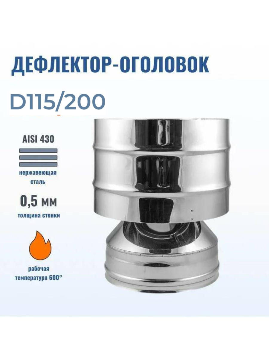 Дефлектор оголовка "ФЕНИКС"D115/200, AISI 430-0.5мм