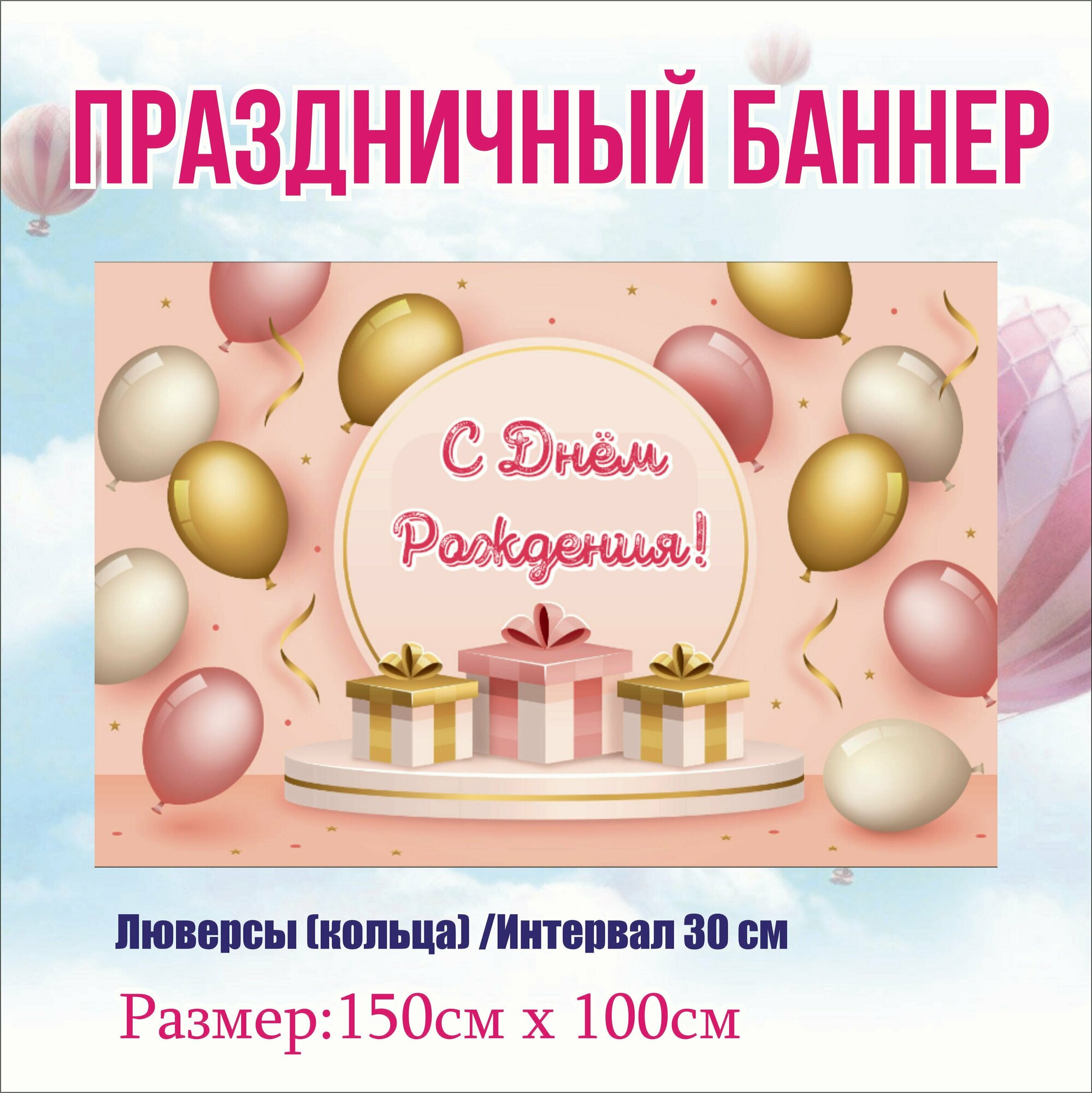 Фотофон С Днем Рождения 150см - 100см с люверсами