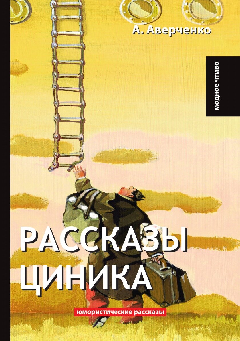 Рассказы циника — фото 1