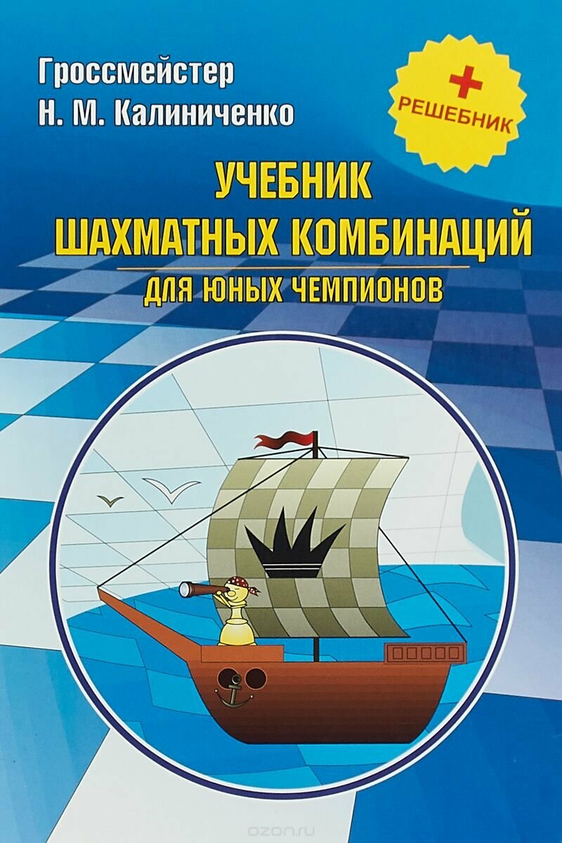 Учебник шахматных комбинаций для юных чемпионов + решебник