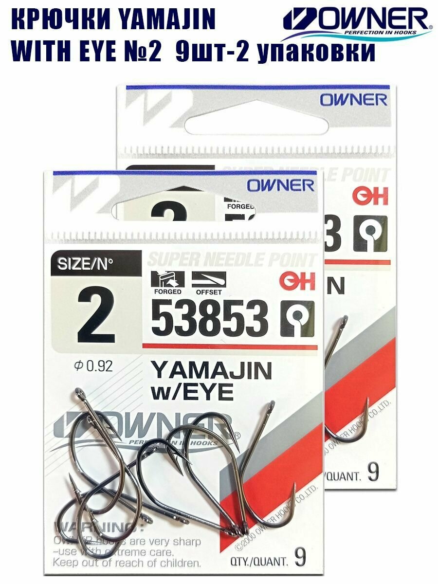 Крючки рыболовные Owner Yamajin w/EYE №2 9шт 2 упаковки