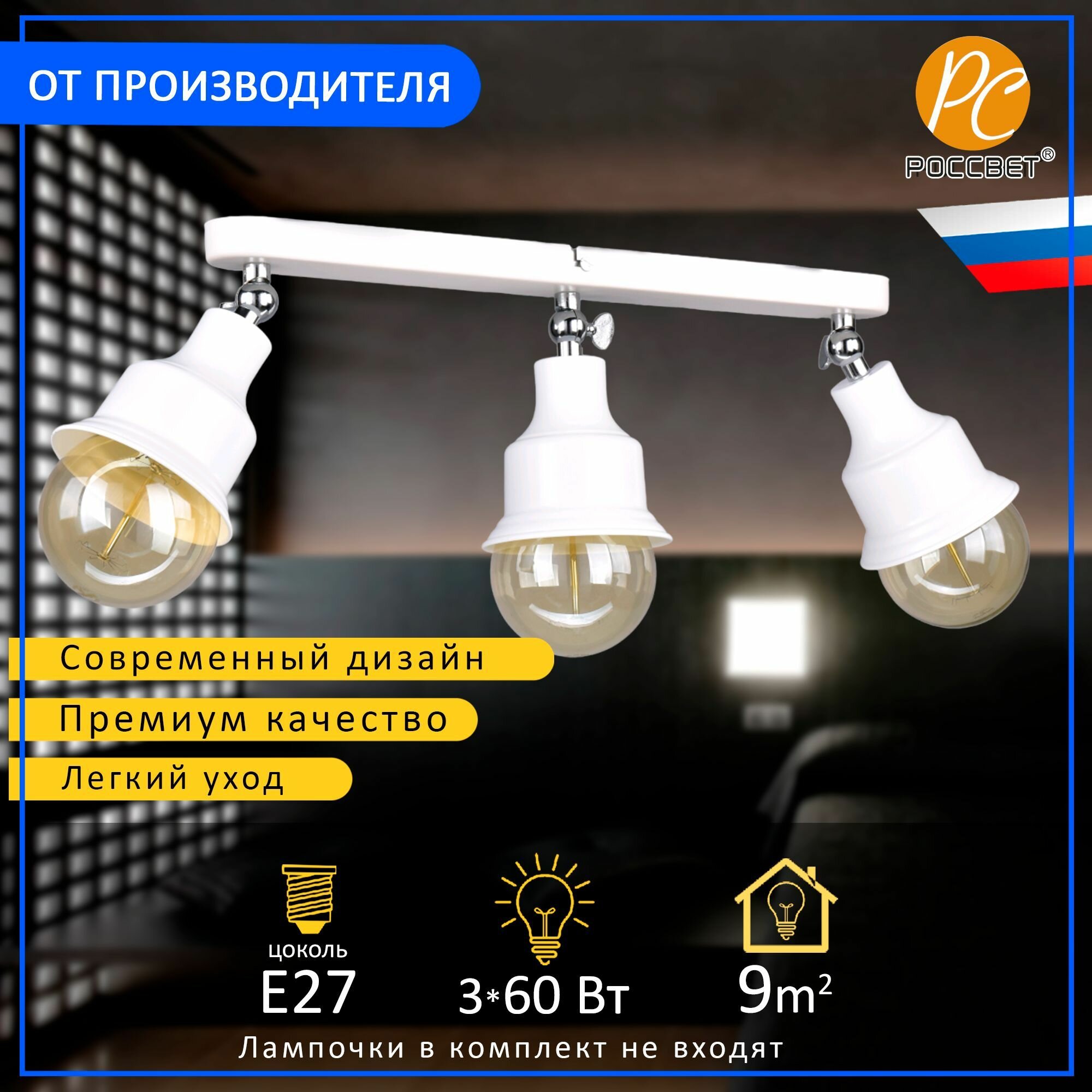Светильник потолочный, спот россвет РС20868 WT+CR/3C, 3*E27 60 Вт