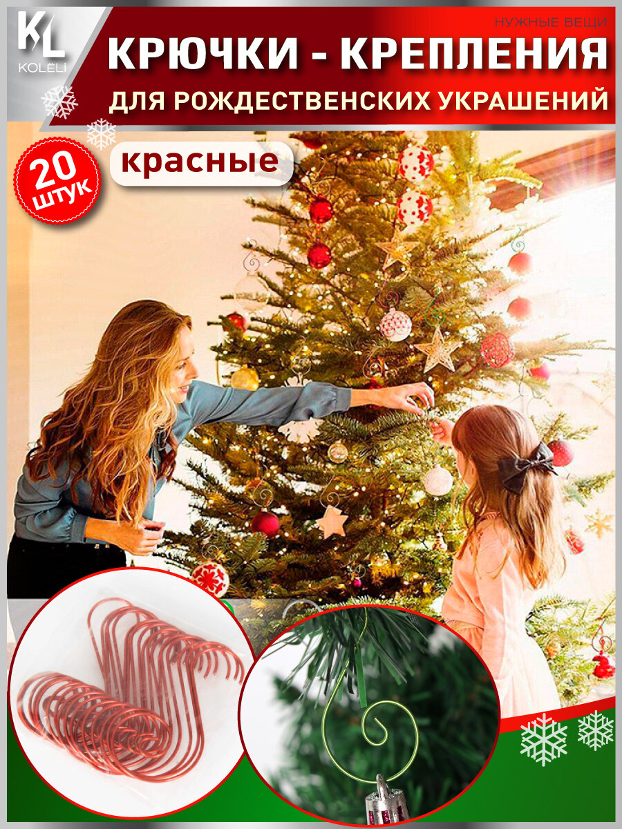 KoLeli / Крючки "Завиток" для елочных игрушек, красные крепления для новогодних шаров, 20 шт.
