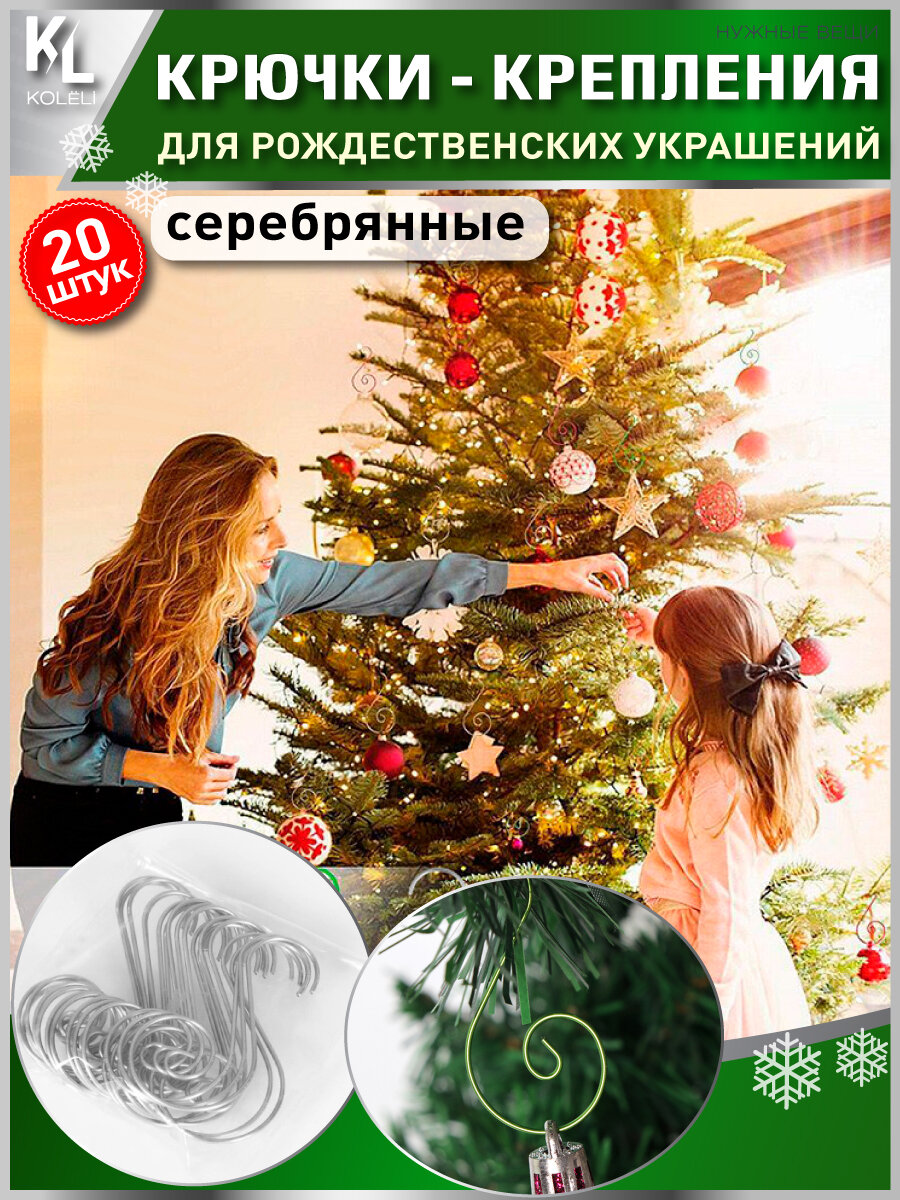 KoLeli / Крючки "Завиток" для елочных игрушек, серебристые крепления для новогодних шаров, 20 шт.
