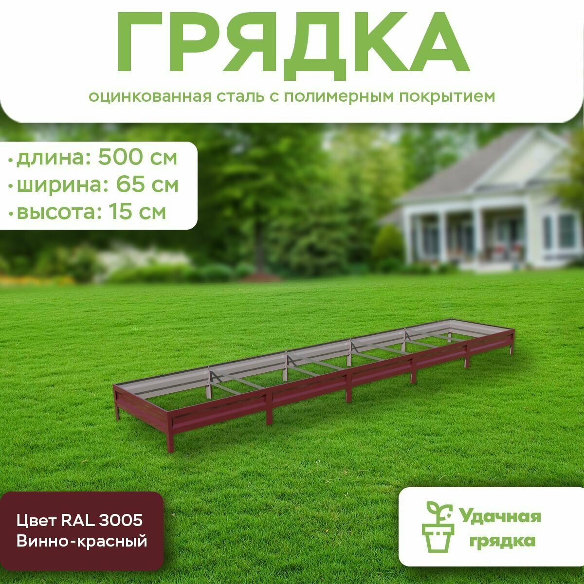 Грядка оцинкованная с полимерным покрытием, длина 5 метров, ширина 0,65 метра, высота борта 15 см, цвет RAL 3005 Винно-красный