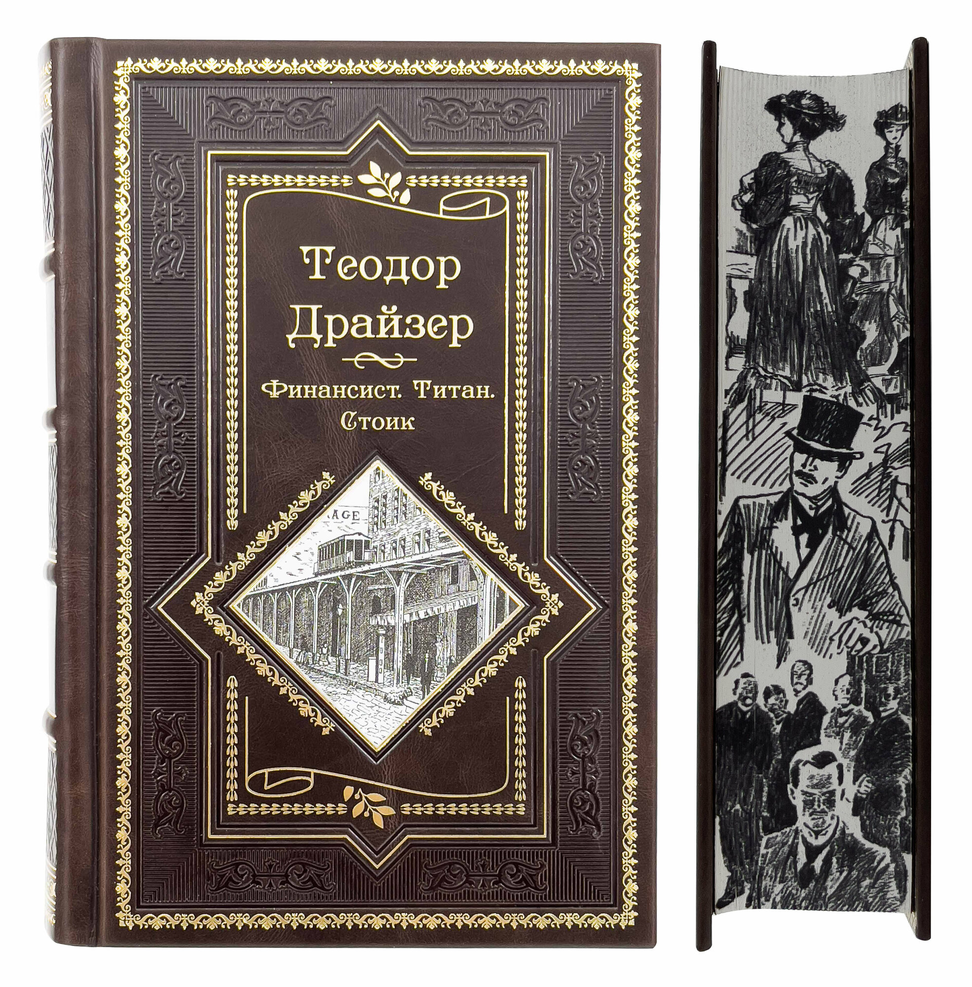 Финансист. Титан. Стоик. Теодор Драйзер. Подарочное издание.