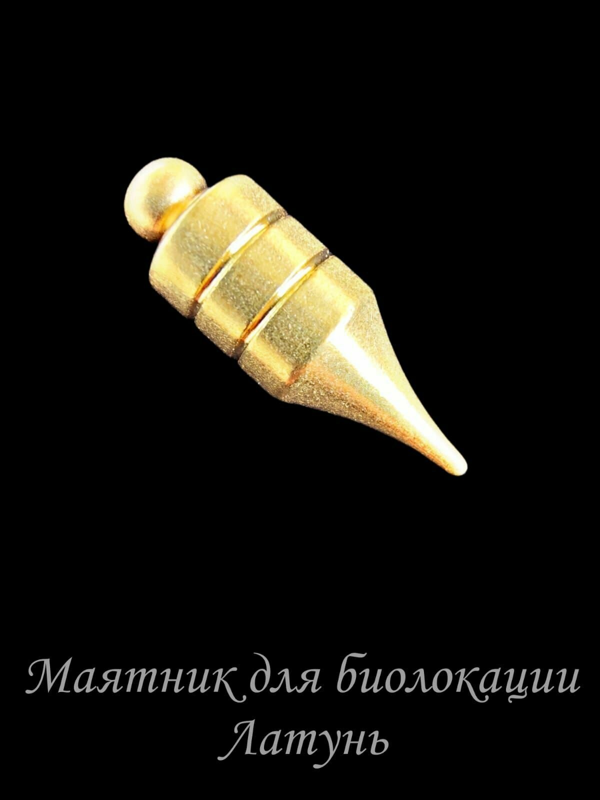 Латунный маятник для биолокации и диагностики. Универсальный. Бочка 3 см резьба латунь металл