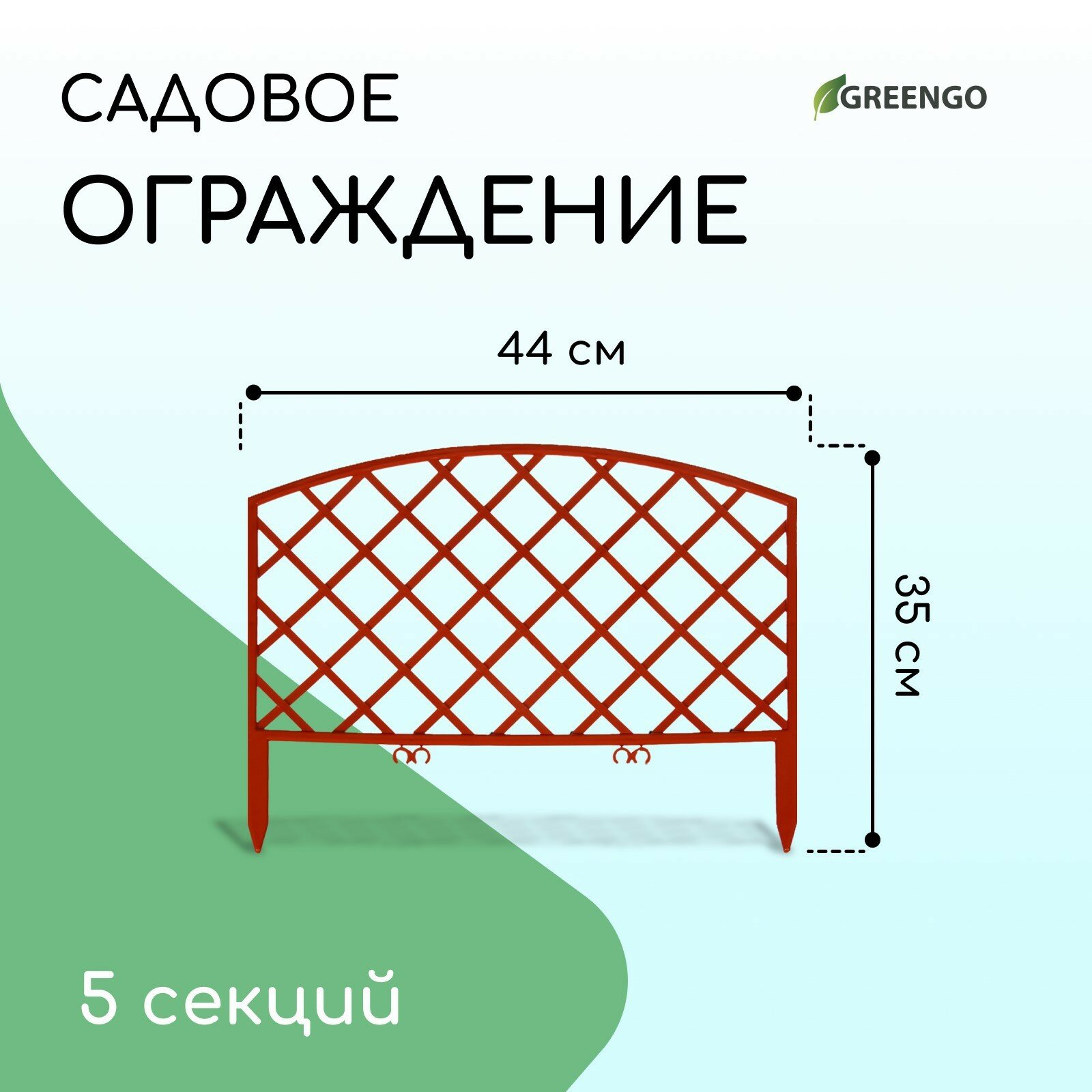Ограждение декоративное, 35×220 см, 5 секций, пластик, терракотовое, ROMANIKA, Greengo