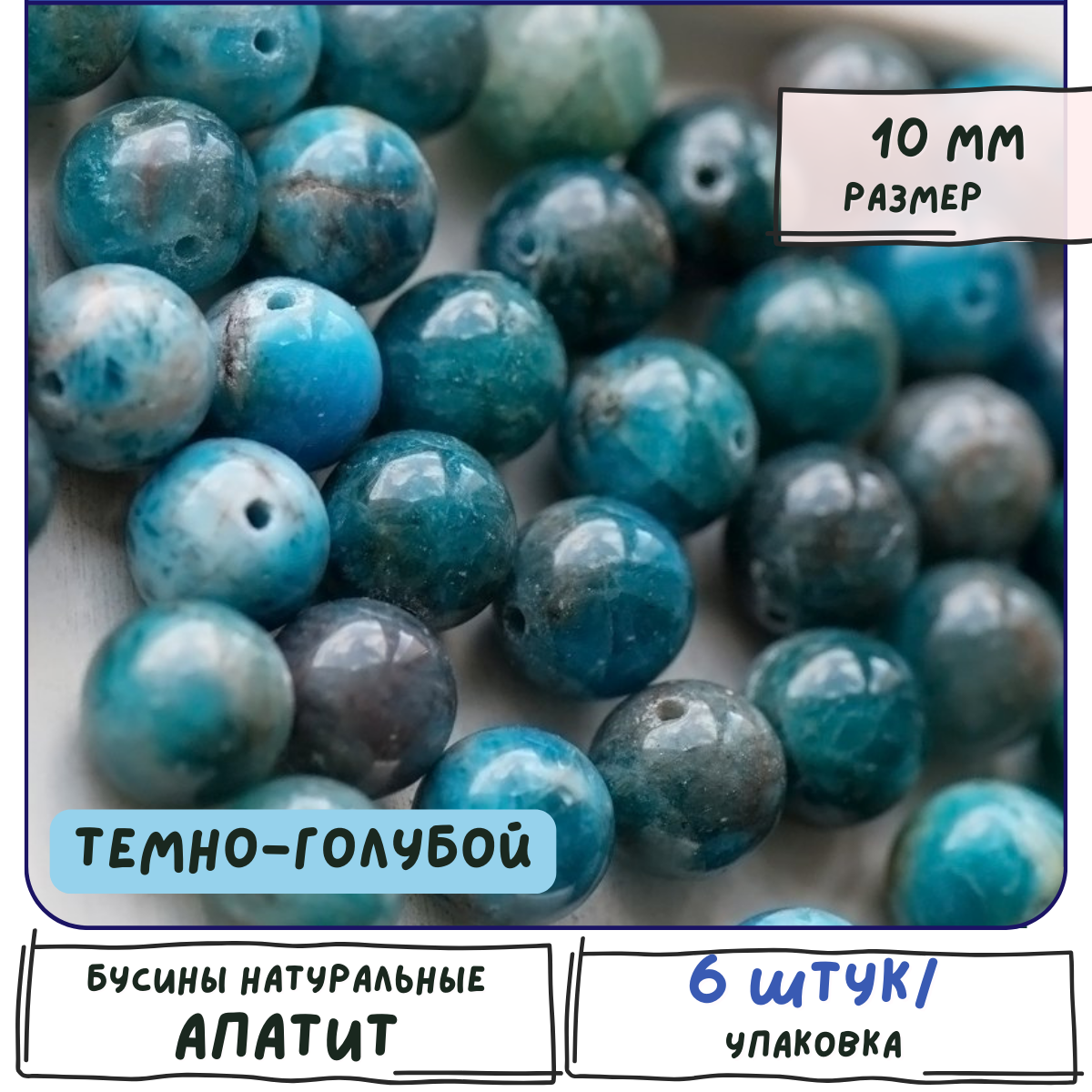 Апатит Бусины натуральные 6 шт, цвет темно-голубой, размер 10 мм