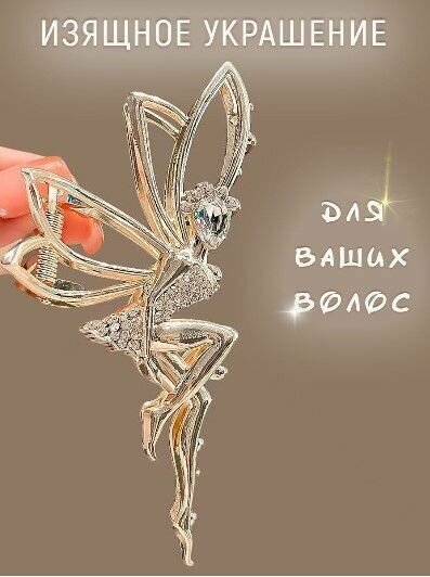 Крабик для волос фея металлическая средняя заколка для волос женская со стразами золото