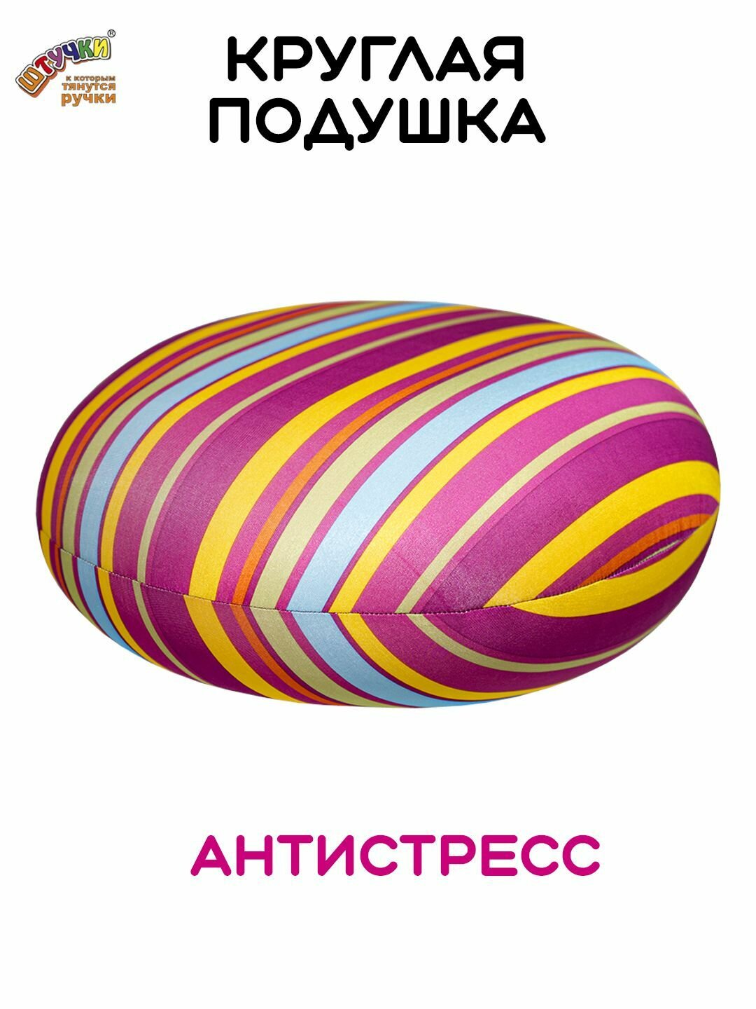 Декоративная-подушка антистресс круглая, розовая полоска