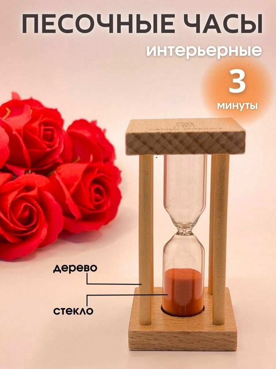 Часы песочные интерьерные на 3 минуты