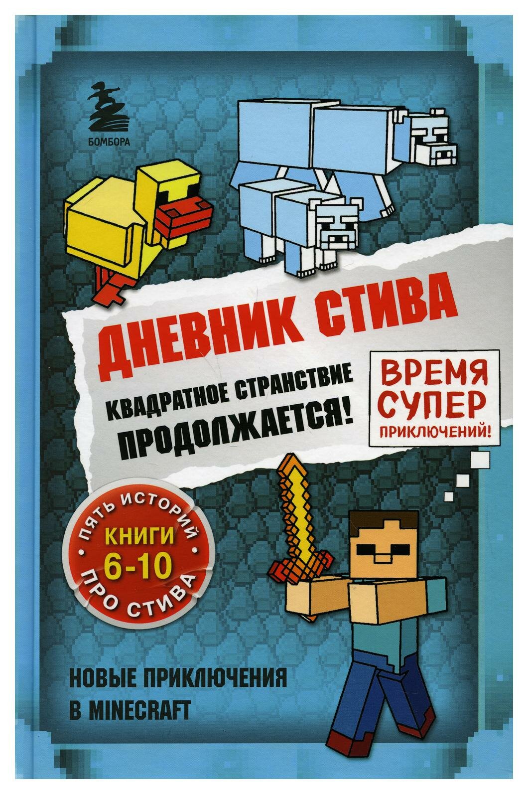 Дневник Стива. Квадратное странствие продолжается! Кн. 6-10